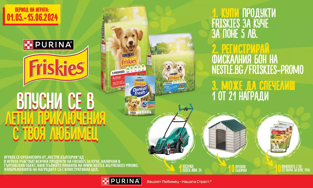 Кампания "Летни приключения" с Friskies | Nestle BG